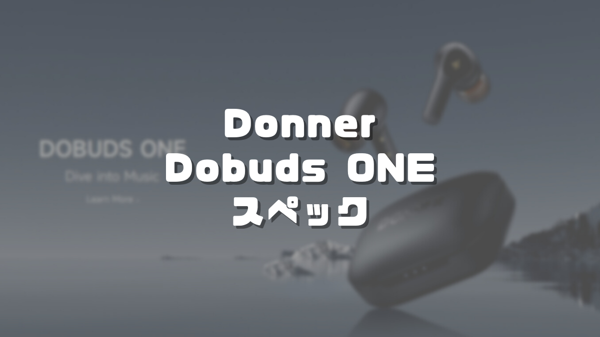 【Donner Dobuds ONEスペック・特徴まとめ】ハイブリッドドライバー&ノイキャン搭載で5,000円台！【PR】｜ちびめがねアンテナ