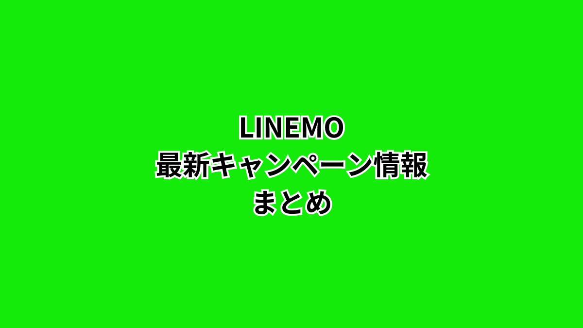 【2025年8月版】LINEMO新規加入キャンペーン解説！MNPで最大12,000円相当のPayPayポイント＋嬉しい週替り特典も！｜ちびめがねアンテナ