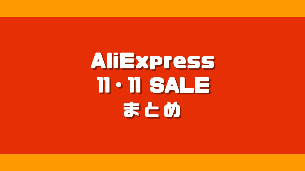 【2024】AliExpress独身の日セール（11.11）でXiaomi 14Tシリーズが安い！POCO製品もセール対象に！｜ちびめがねアンテナ