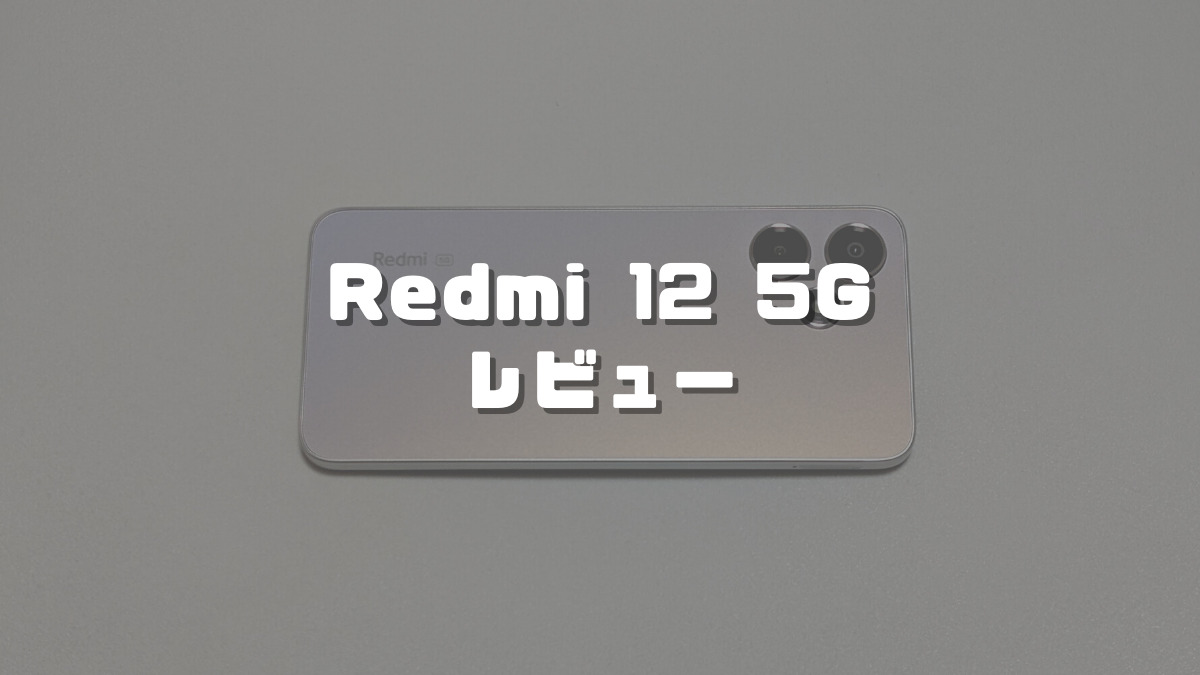 【Redmi 12 5Gレビュー】困らない動作性能でおサイフケータイも入ってるエントリースマホ！使ってわかったメリット・デメリット・評価｜ちび ...