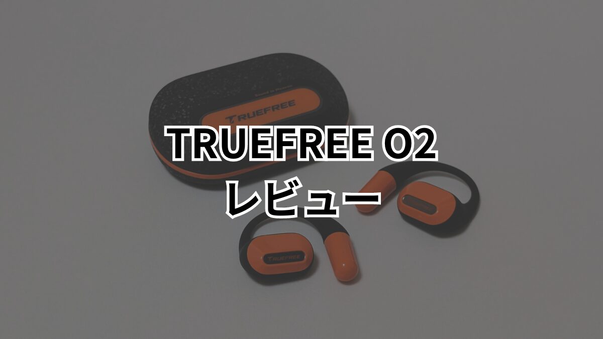 【TRUEFREE O2 レビュー】低音強化でさらに高音質になったオープンイヤーイヤホン！使ってみた感想とメリット・デメリット・評価｜ちびめがねアンテナ