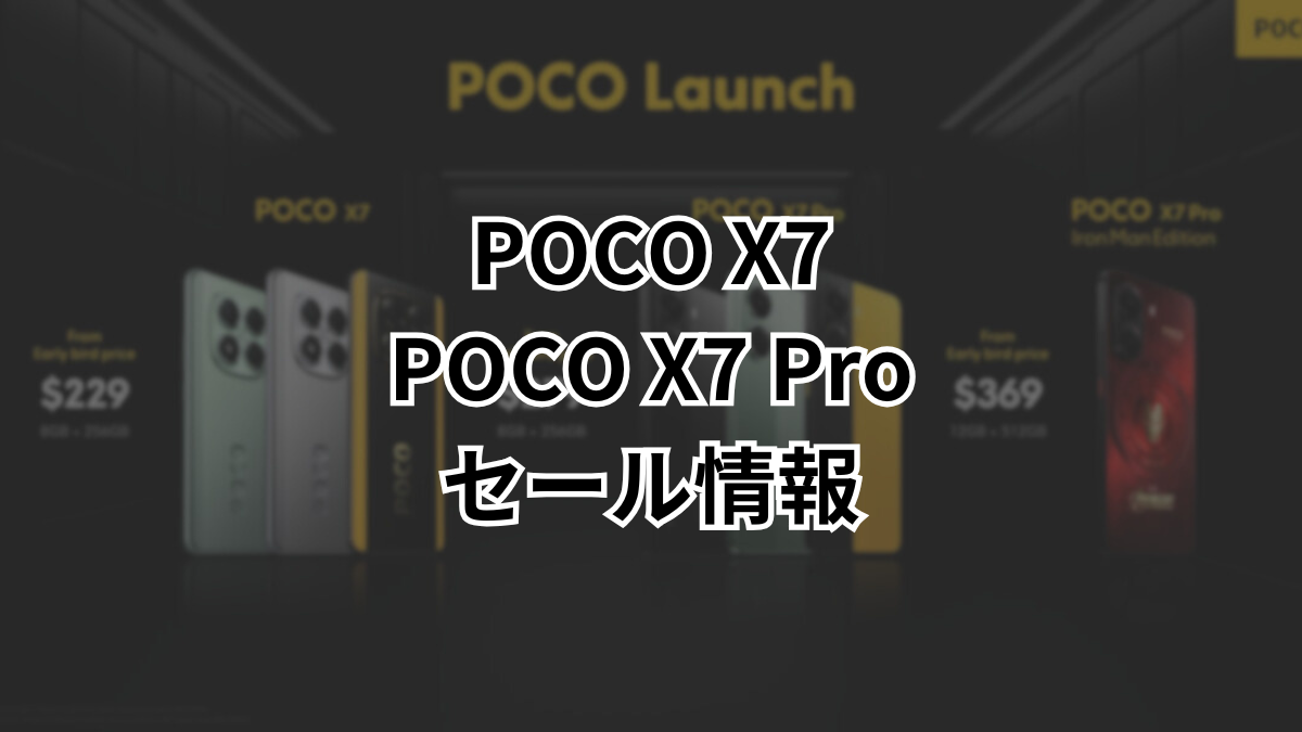 POCO X7 Pro／POCO X7のスペック・特徴まとめ！AliExpress（アリエク）セールで安く買える！｜ちびめがねアンテナ