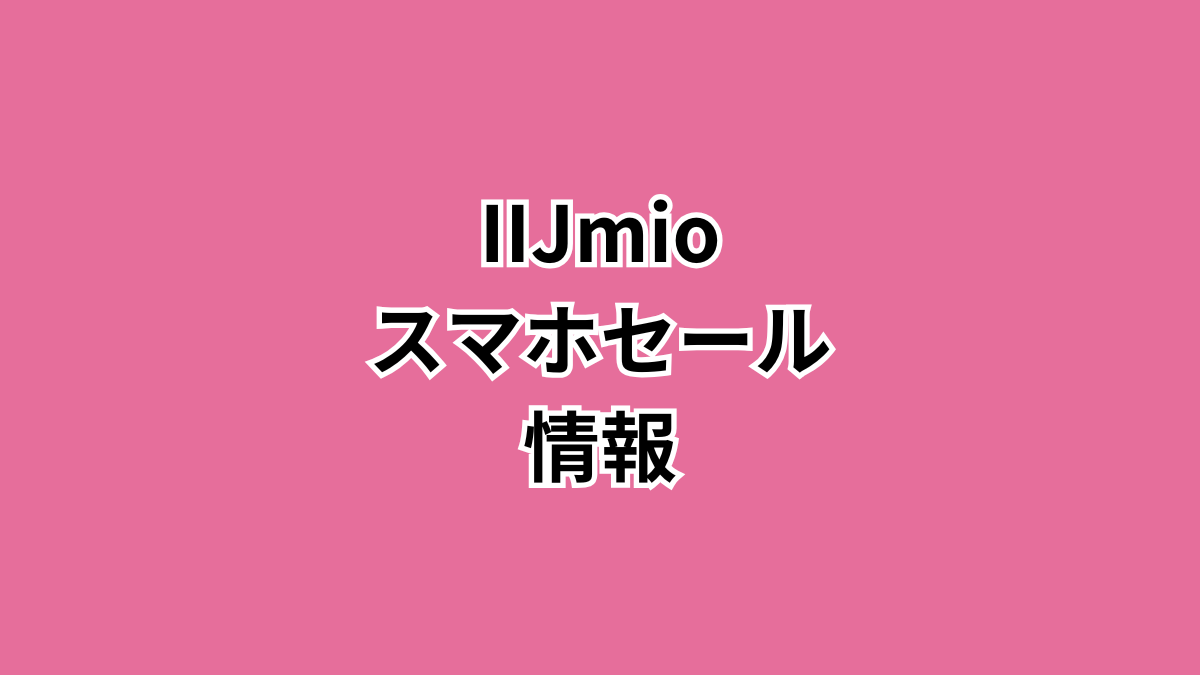 6/2まで】AQUOS R8がIIJmioでMNP一括39,800円!ハイエンドモデル 6/2まで】AQUOS R8がIIJmioでMNP一括39,800円!ハイエンドモデル