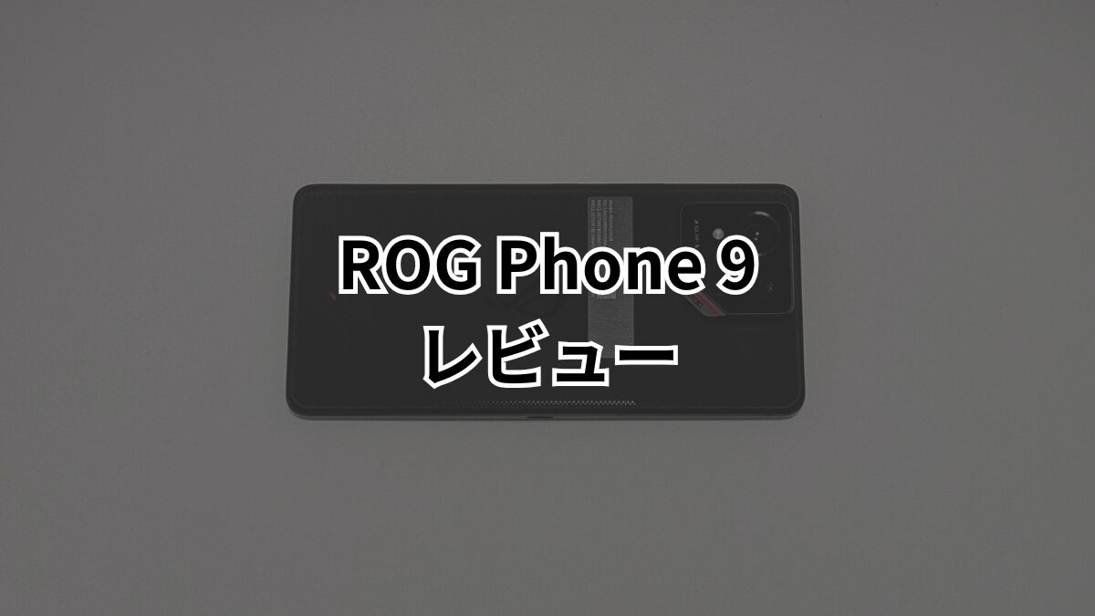 【ROG Phone 9レビュー】eSIM対応にバッテリー持ち向上でさらに万能ゲーミングスマホへ！使ってわかったメリット・デメリット・評価 ...