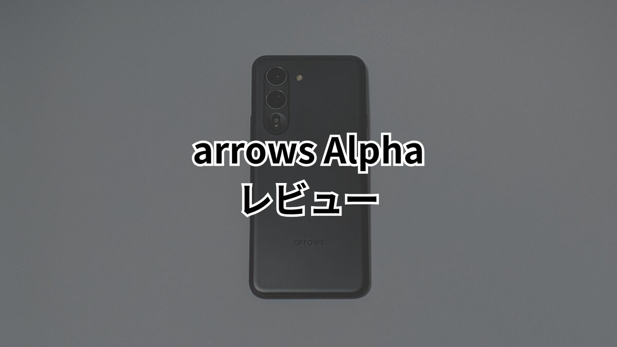【arrows Alphaレビュー】快適動作＆90W急速充電＆高耐久で準ハイエンドに進化！使ってわかったメリット・デメリット・評価｜ちびめがねアンテナ